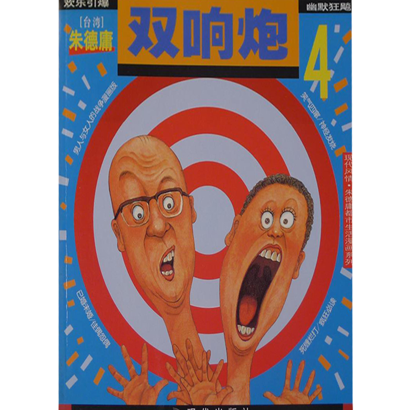 双响炮4 朱德庸 绘【好书，下单速发】