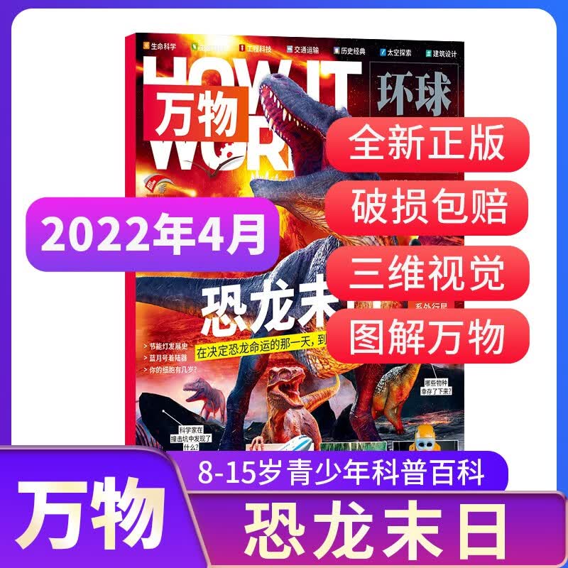 【包邮】【2022年单期订阅】万物杂志 2022年4月期恐龙末日 单期订阅 杂志铺 How it works中文版