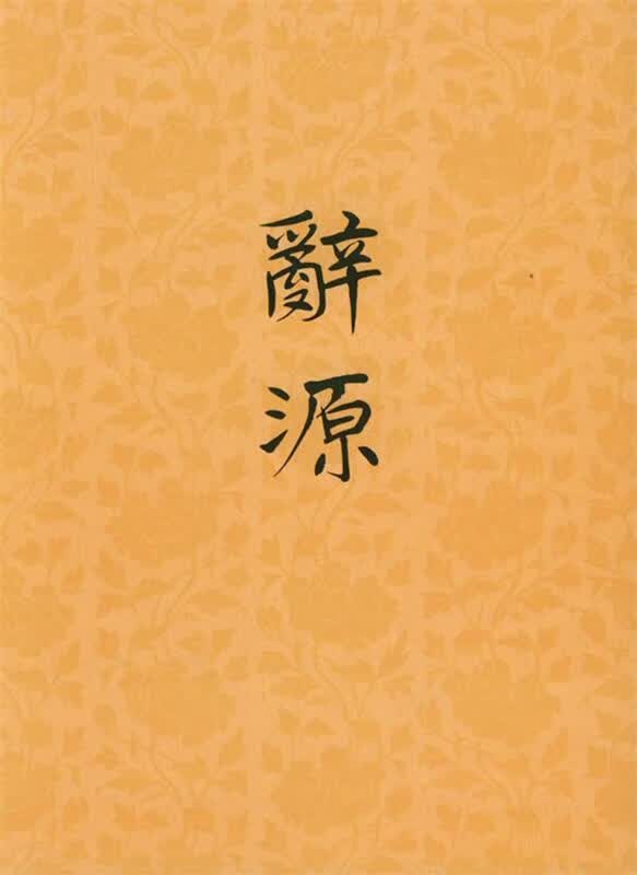辞源 修订本 册【好书，下单速发】