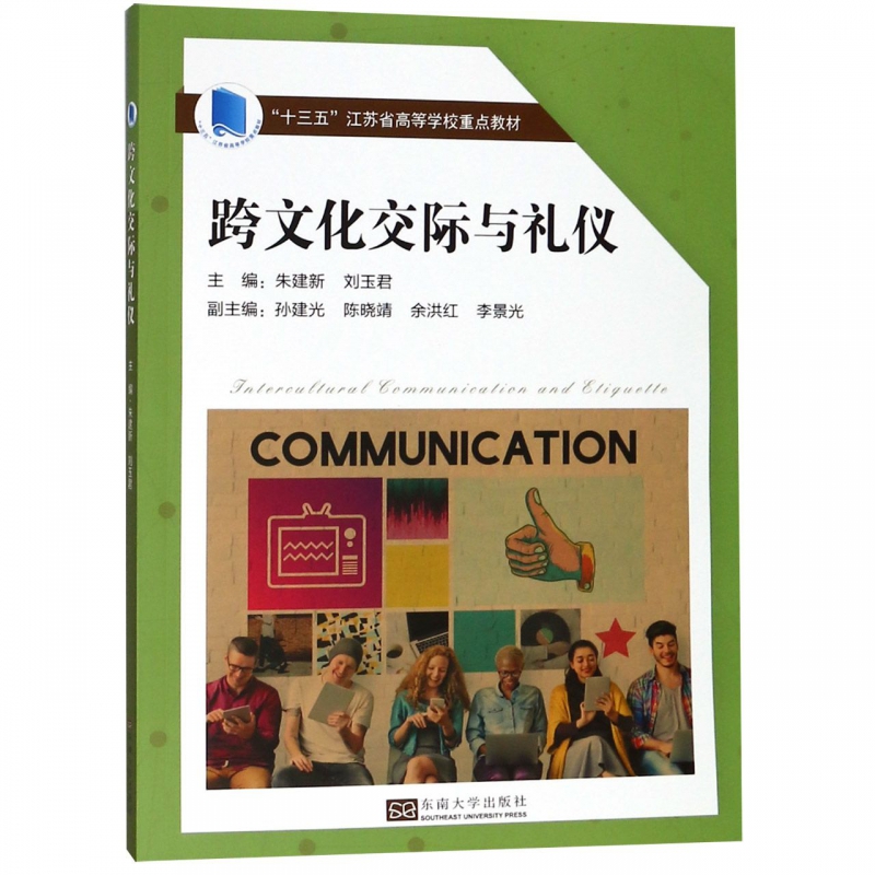 跨文化交际与礼仪(十三五江苏省高等学校重点教材)