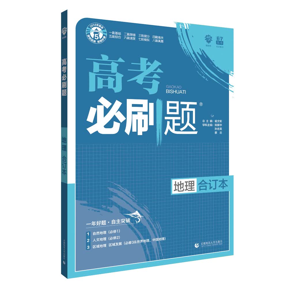 理想树 2019新版 高考必刷题 地理合订本 高考自主复习用书