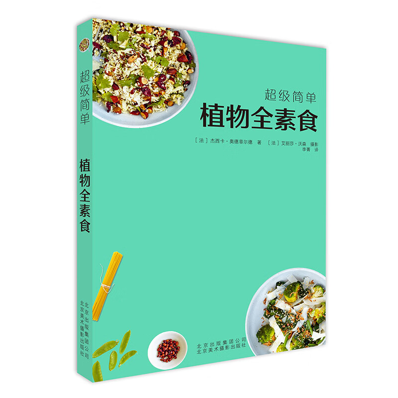 超级简单植物全素食《现货速发》