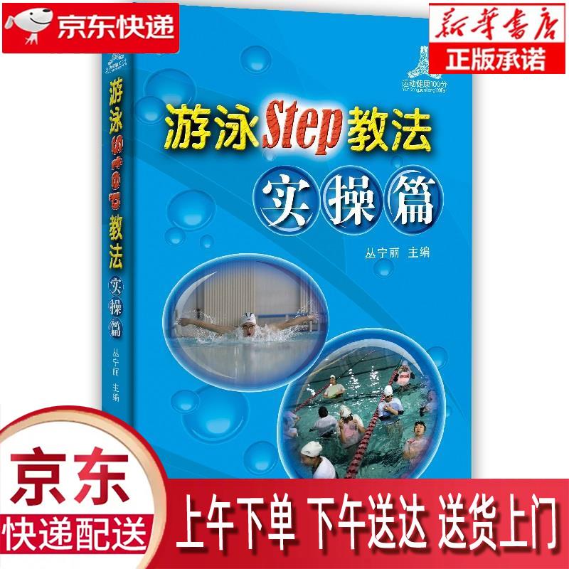 【新华畅销图书】游泳STEP教法实操篇 丛宁丽 人民体育出版社