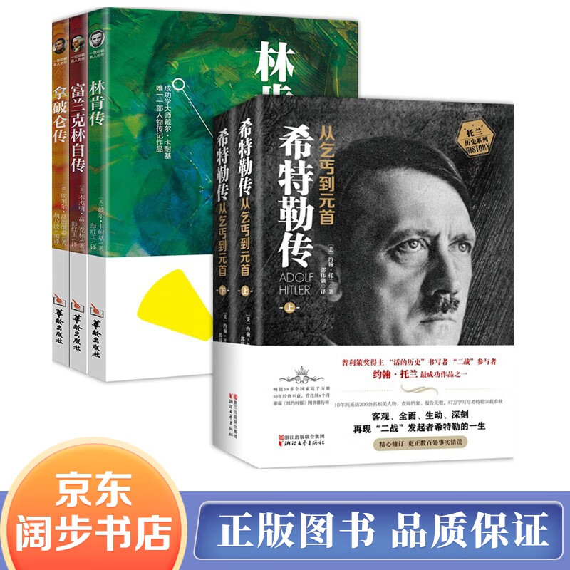 5册希特勒传我的奋斗从乞丐到元首上下册 拿破仑传 林肯传 富兰克林自传 一二战政治人物领袖首脑名人传记套装