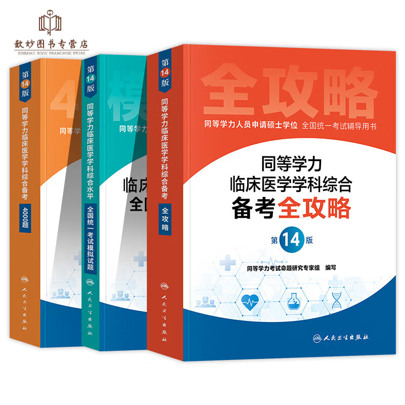 人卫版2023年同等学力考研西医临床医学综合能力备考全攻略4000题模拟试题真题申请硕士学位考试用书 2023版全攻略+4000题+模拟试题