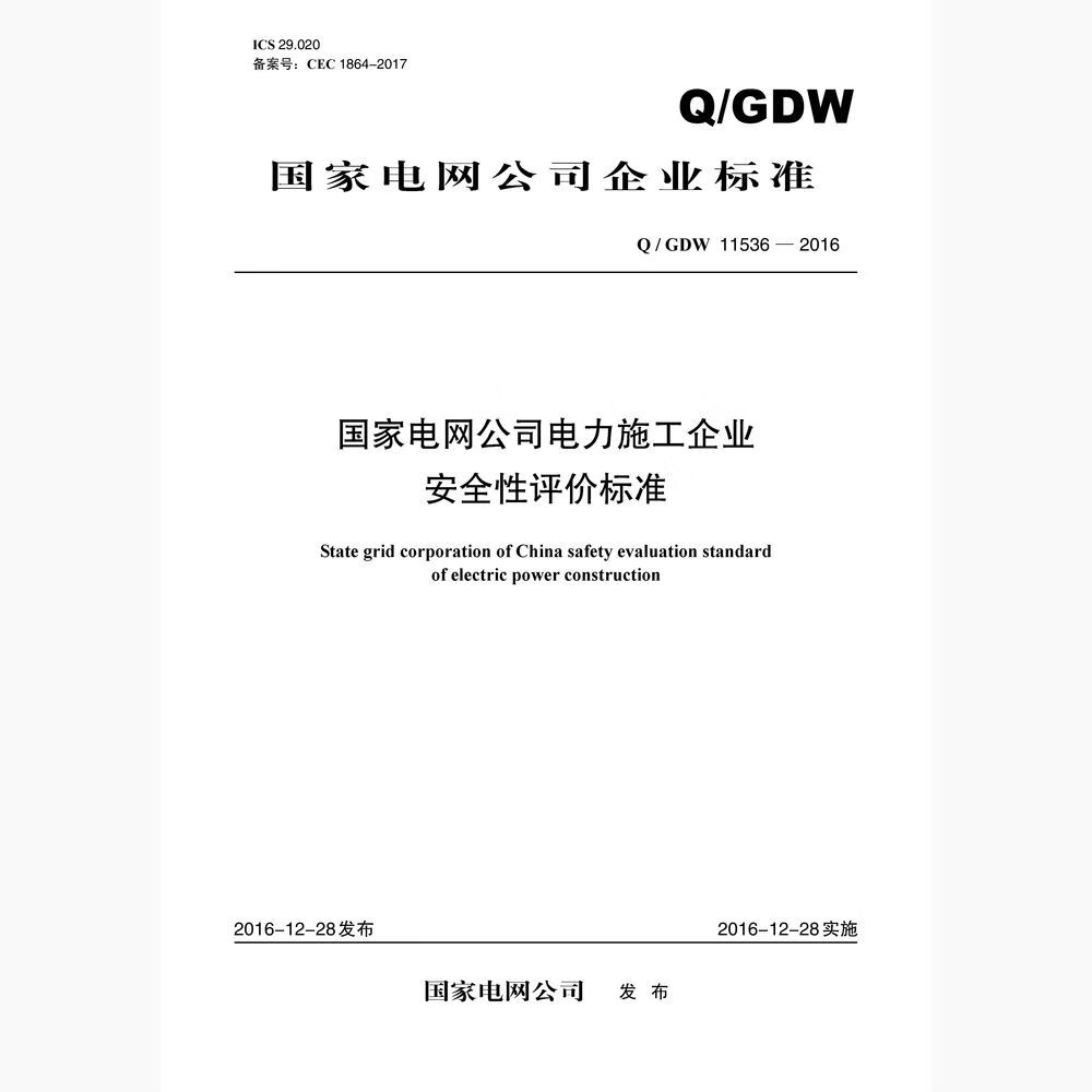 Q/GDW11536-2016 国家电网公司电力施工企业安全性评价标准