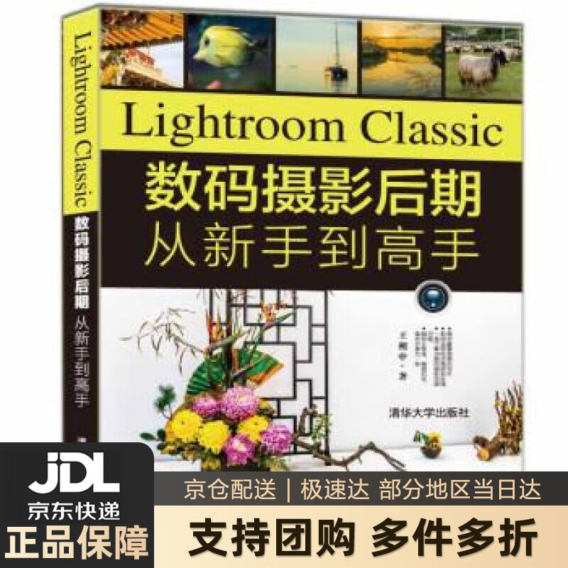 【 送货上门】Lightroom Classic数码摄影后期从新手到高手 王朔中 著 清华大学出版社