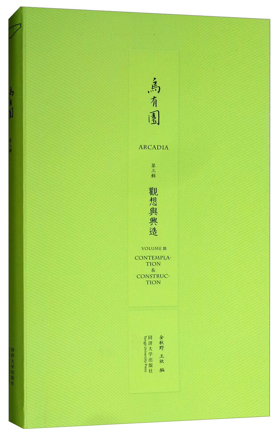 观想与兴造/乌有园·第3辑