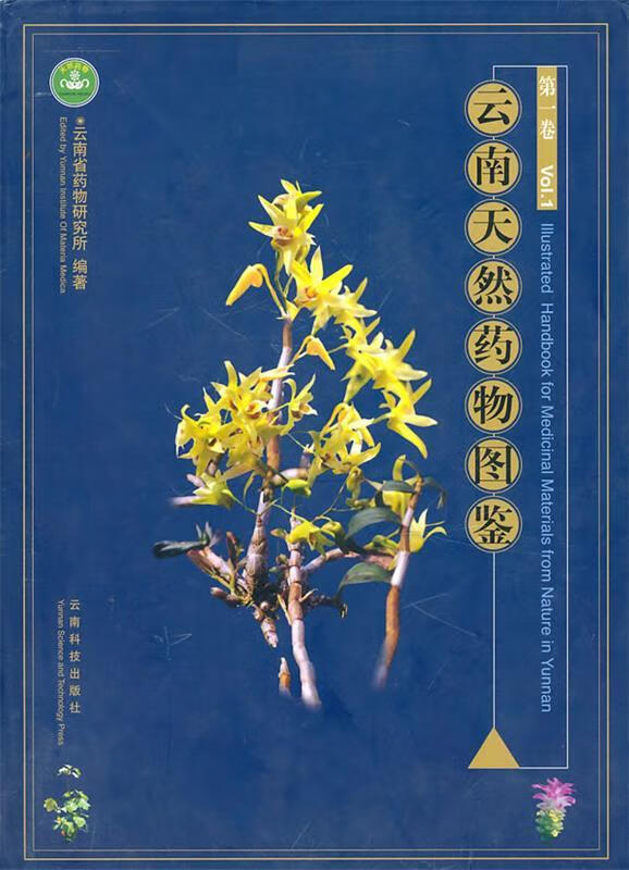 云南天然药物图鉴 朱兆云主编