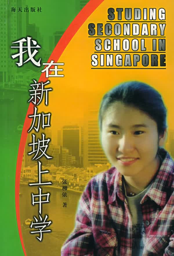 我在新加坡上中学【特惠】