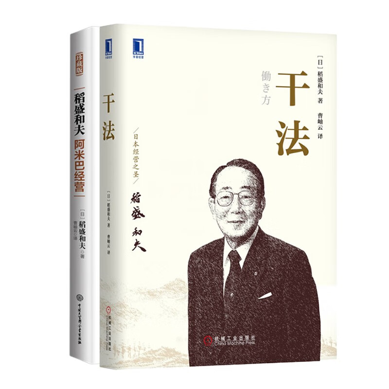 干法 稻盛和夫 阿米巴经营 管理学经典著作 稻盛和夫管理 企业管理与培训 2册套装