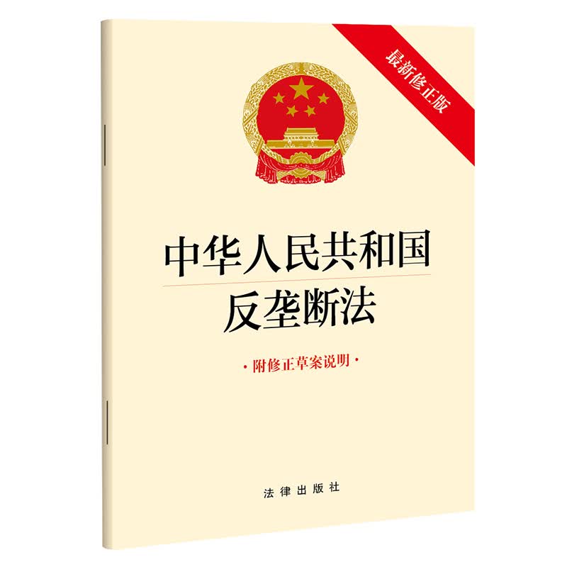 中华人民共和国反垄断法（最新修 附修正草案说明）