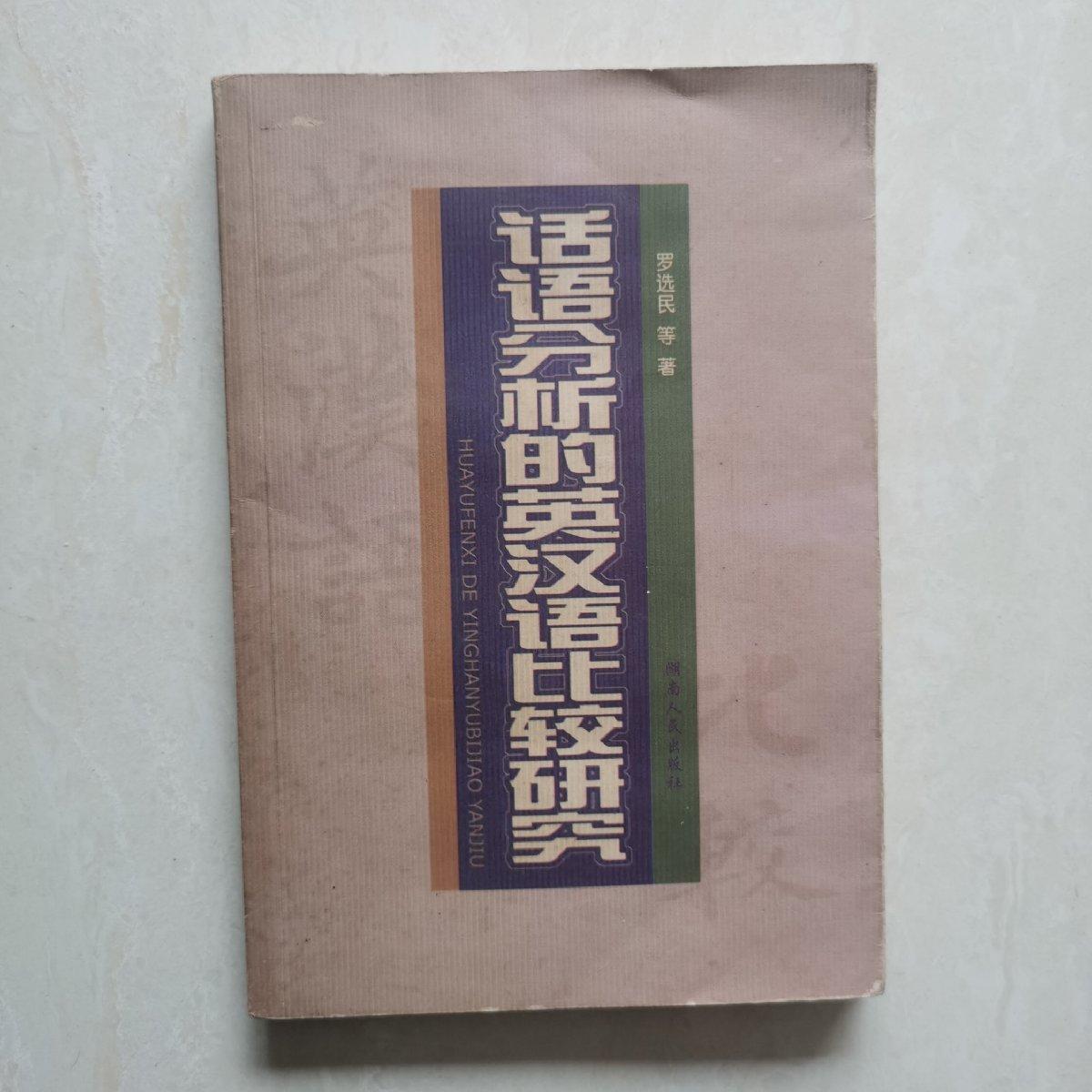 可开发票 保证！话语分析的英汉语比较研究