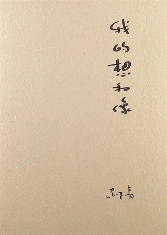 我的想和像 郝青 著【书】