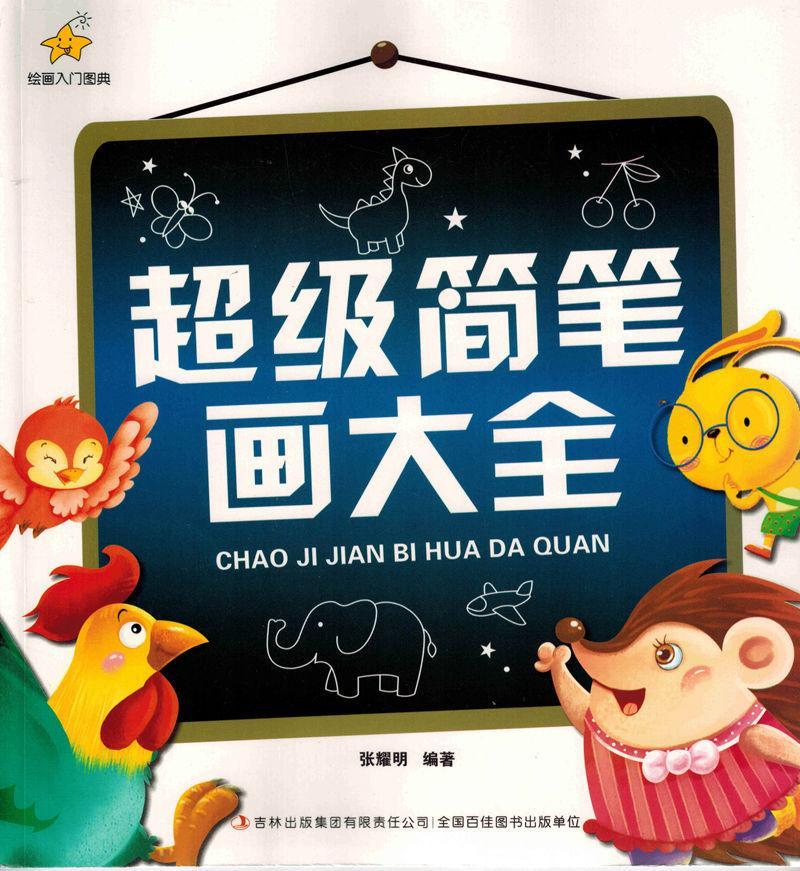 简笔画大全:绘画入门图典张耀明吉林出版集团有限责任公司9787553456423 绘画书籍