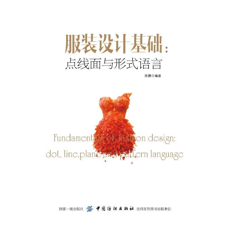 服装设计基础:点线面与形式语言