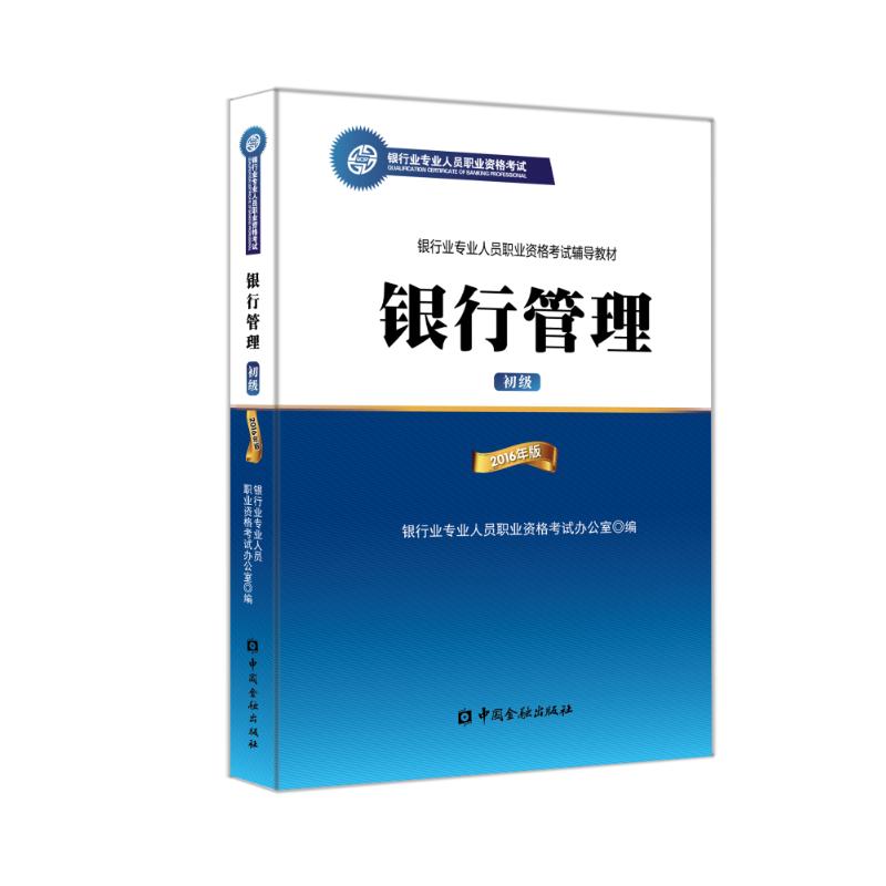 银行管理(2016年版)初级