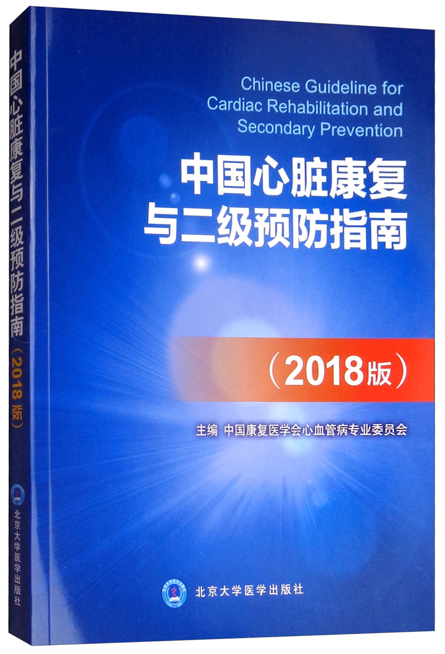 中国心脏康复与二级预防指南（2018年版）