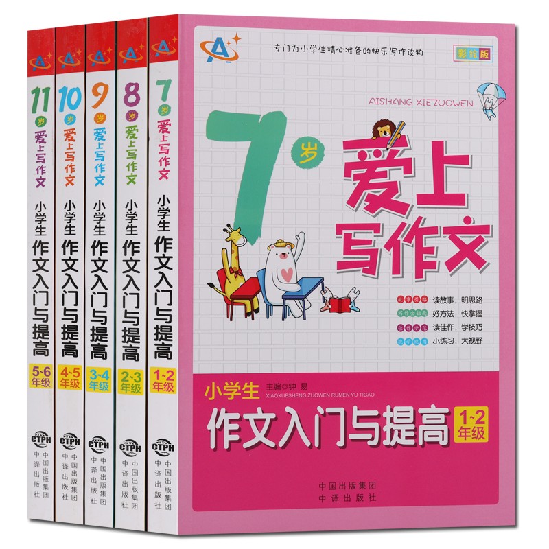 爱上写作文套装5册 7-11岁小学生作文入门与提高 影绘版 作文素材 小学生作文辅导 中译出版社