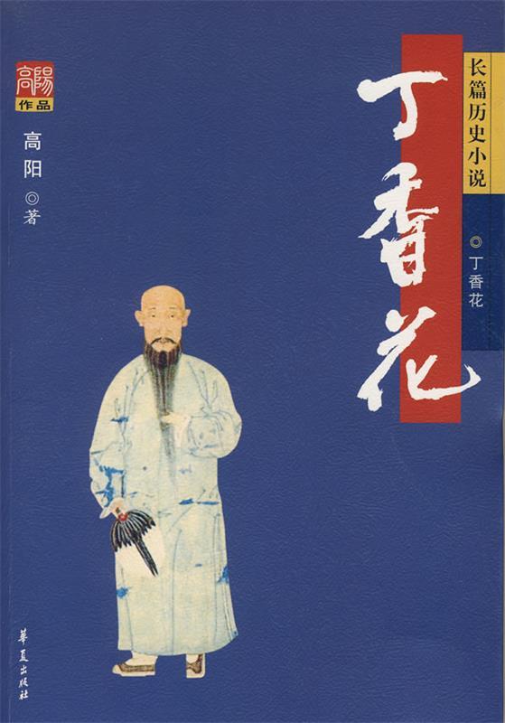 丁香花 高阳【书】