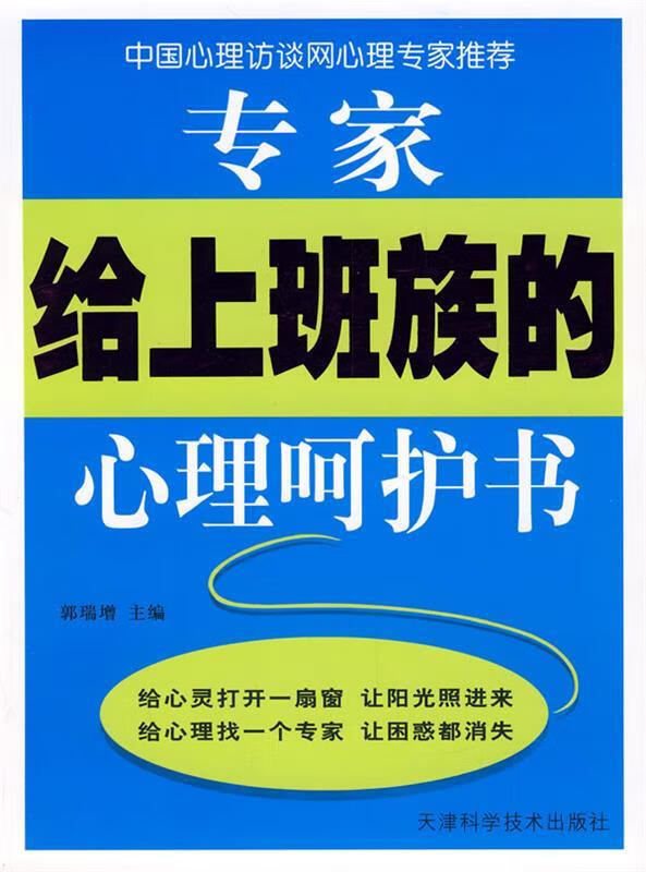 专家给上班族的心理呵护书 郭瑞增主编