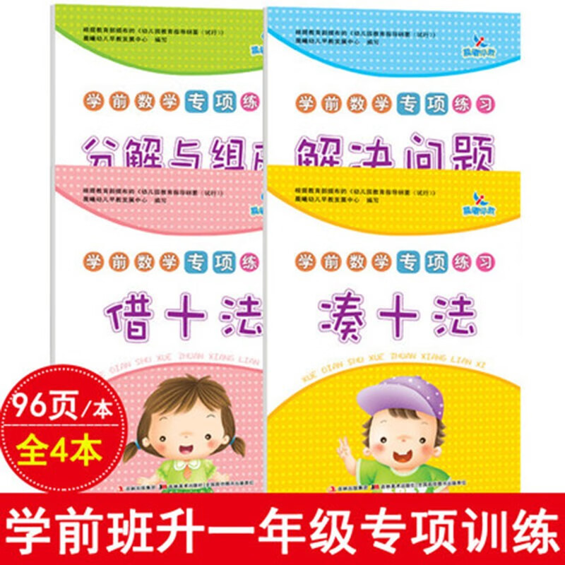 晨曦早教 学前数学专项练习全4册借十法凑十法分解与组成 解决问题幼升小专项训练一日一练 全4册