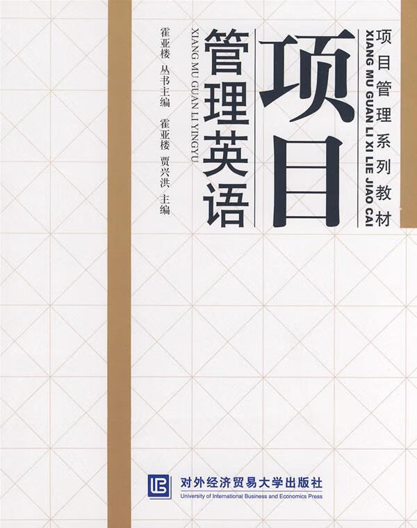 项目管理英语 霍亚楼,贾兴洪 主编【书】