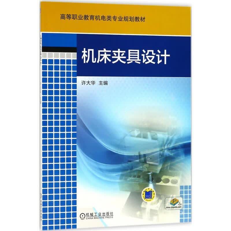 机床夹具设计 9787111592822 机械工业出版社 许大华 主编