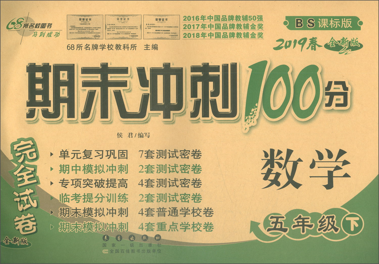 2019春 期末冲刺100分 数学五年级下（BS 课标版 全新版）/68所名校图书