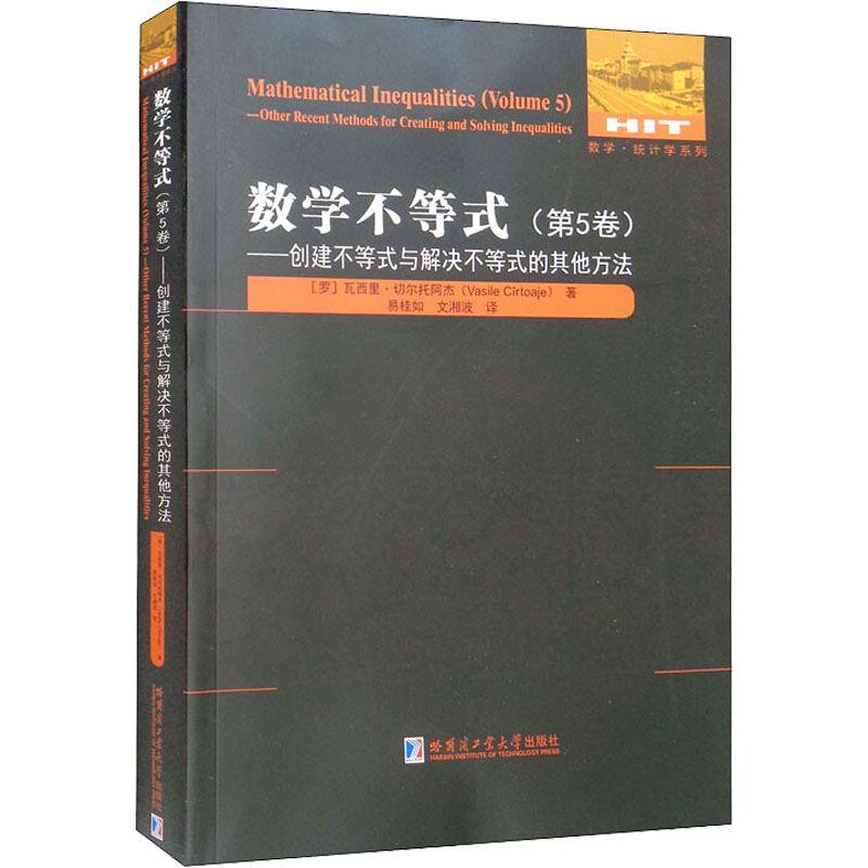 数学不等式(第5卷)——创建不等式与解决不等式的其他方法 图书