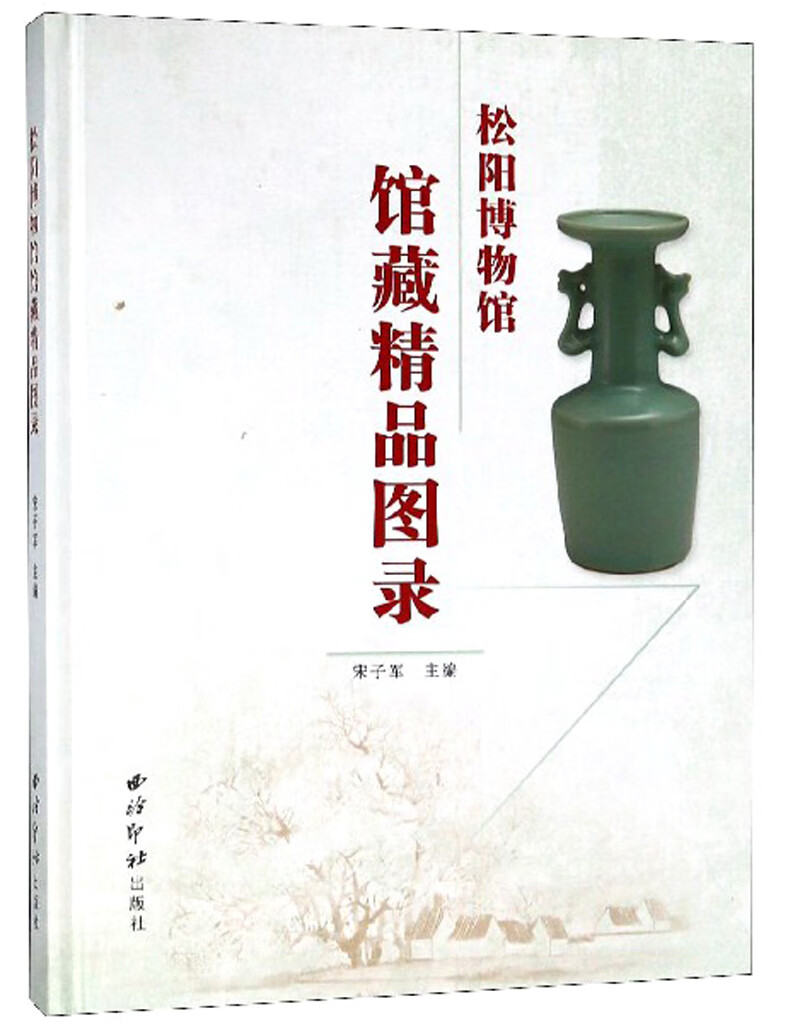 松阳博物馆馆藏精品图录