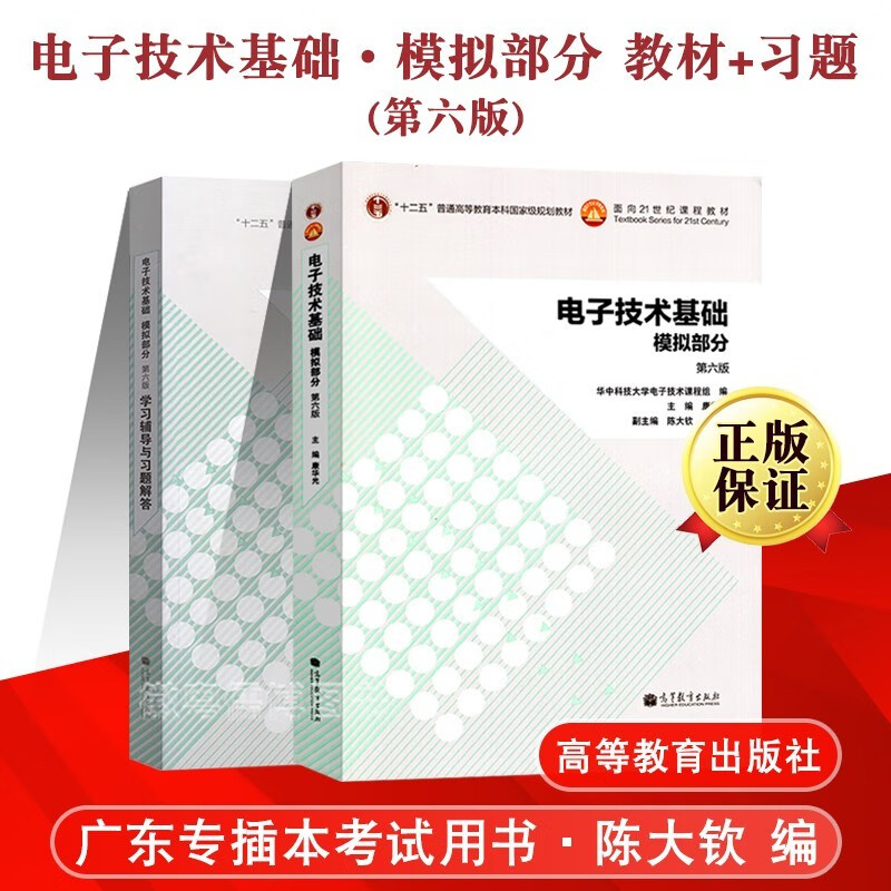 库课广东专升本2024小红书教材普通高校专升本一本通考试用书 电子技术基础模拟部分第六版【教材+习题】 广东省【专插本】