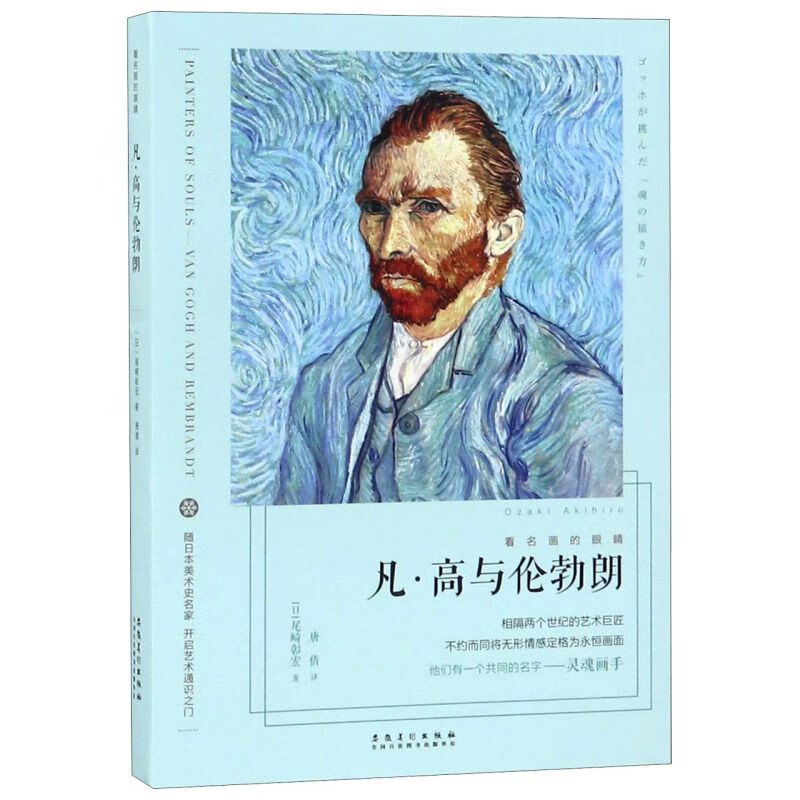 凡·高与伦勃朗/看名画的眼睛