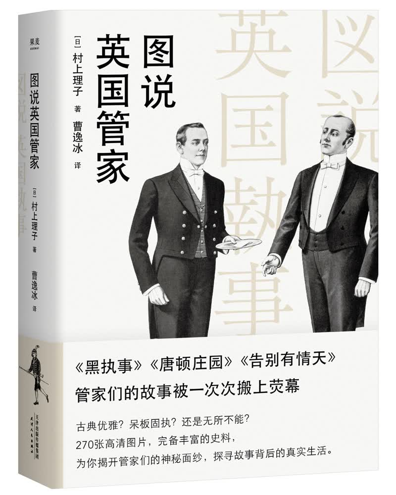 图说英国管家
