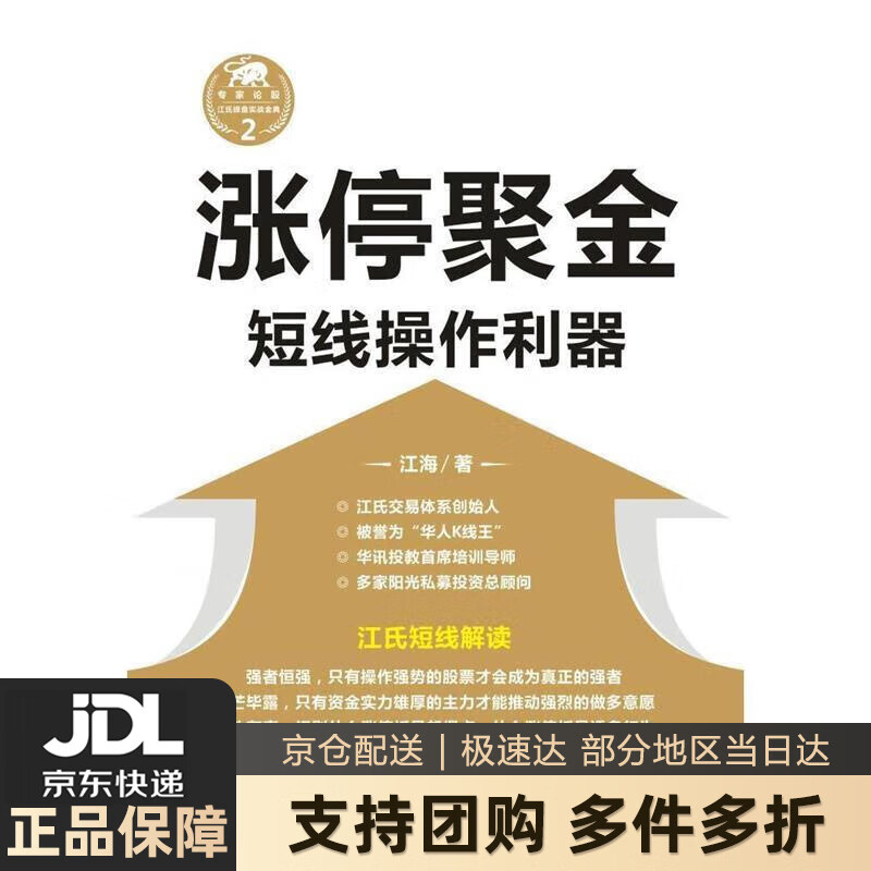 【 送货上门】涨停聚金：短线操作利器 江海 四川人民出版社有限公司