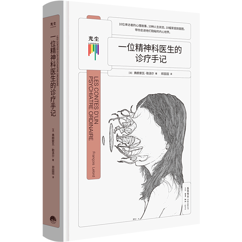 一位精神科医生的诊疗手记(精)