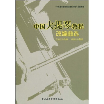 中国大提琴教程:改编曲选 王连三,刘维兰 著【书】