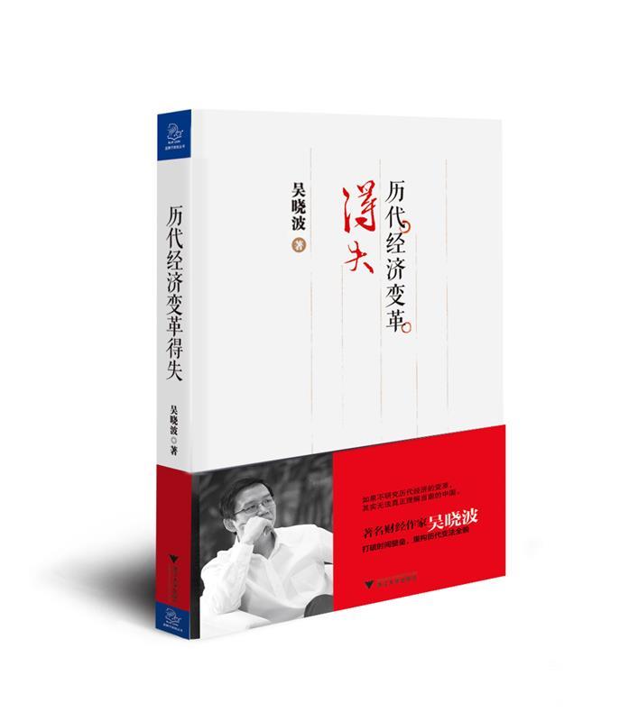 历代经济变革得失 吴晓波著