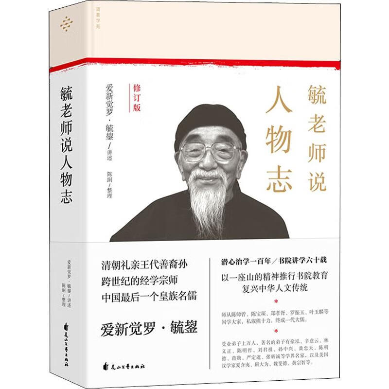 毓老师说人物志 修订版