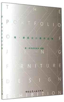 境·家具设计展作品集 中国建筑工业出版社