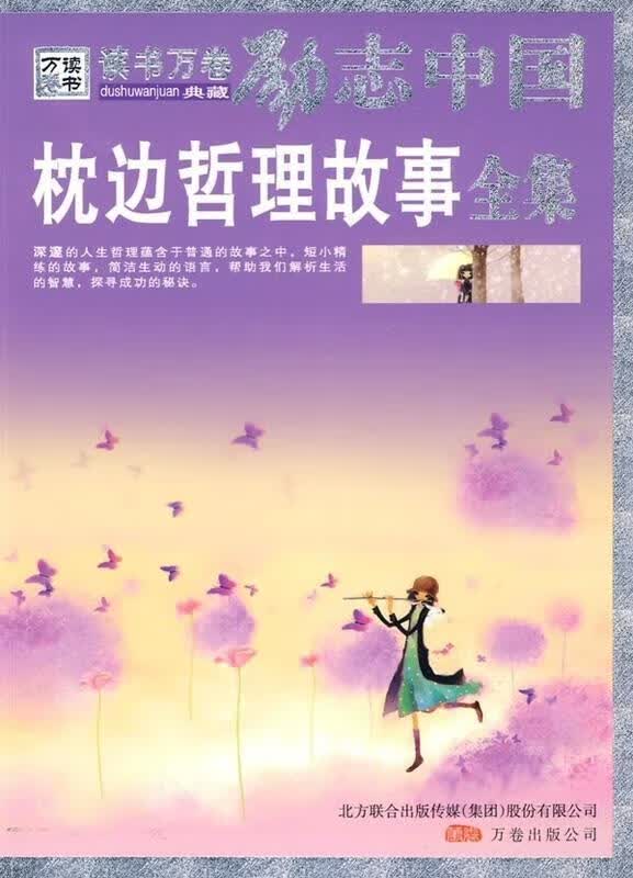 枕边哲理故事全集【好书，下单速发】
