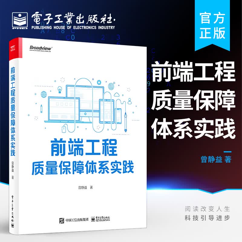 官方 前端工程质量保障体系实践 网络应用图书 曾静益 工程搭建版本控制代码质量组件建设测试保障持续集成系统部署页面监控