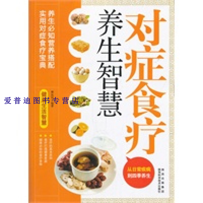 对症食疗养生智慧 樊岚岚【好书，下单速发】