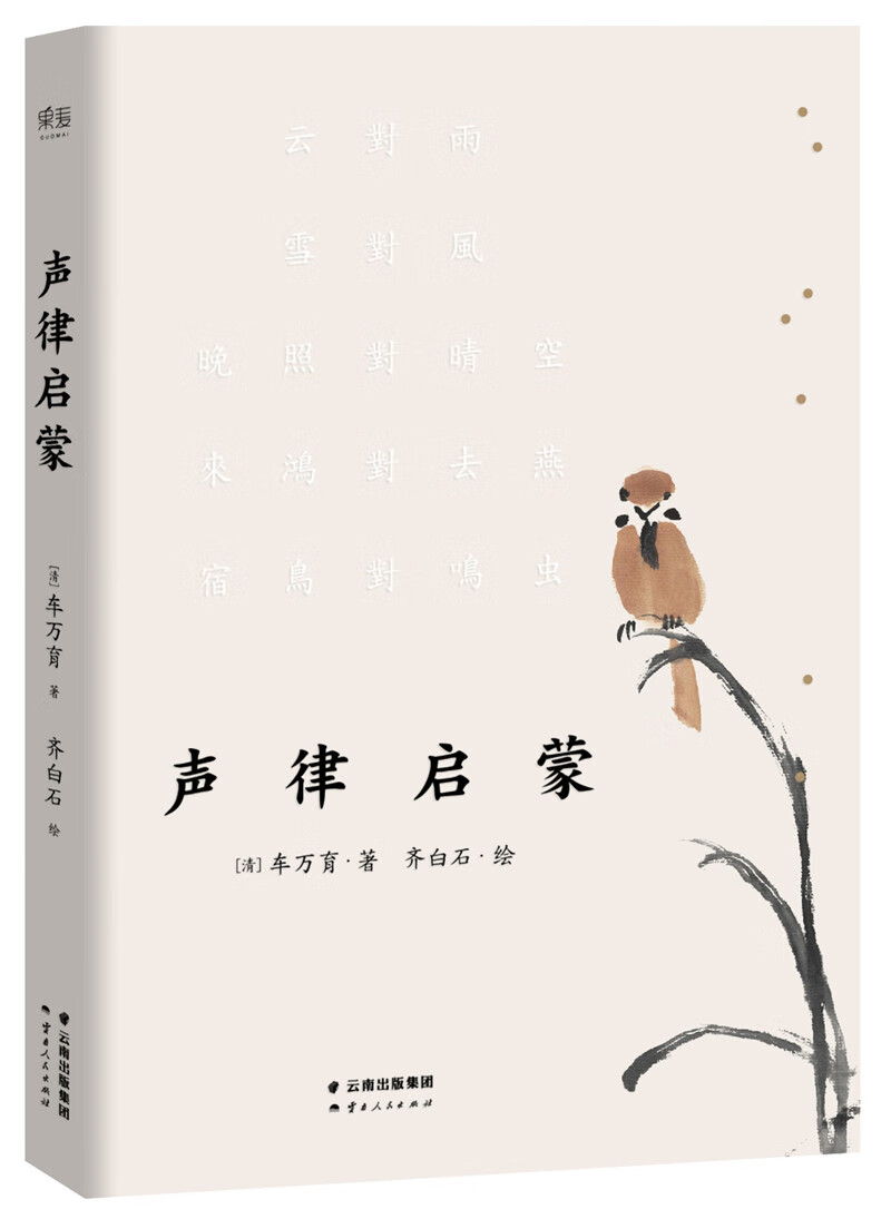 声律启蒙【好书，下单速发】
