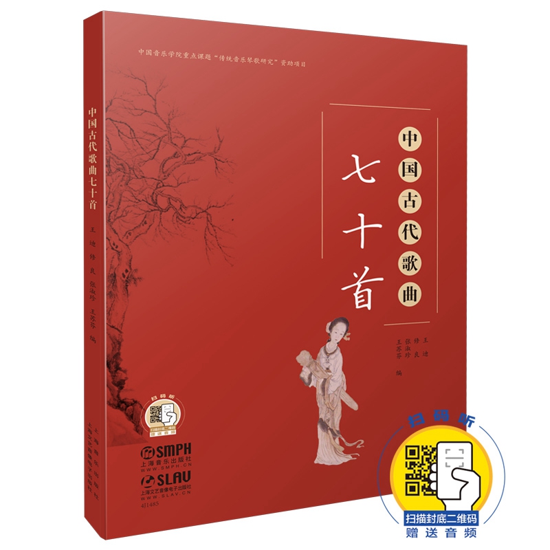 中国古代歌曲七十 音乐 书籍