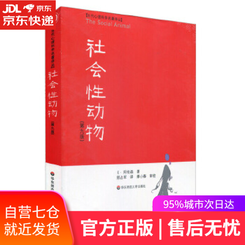 社会性动物 E.阿伦森著 华东师范大学出版社