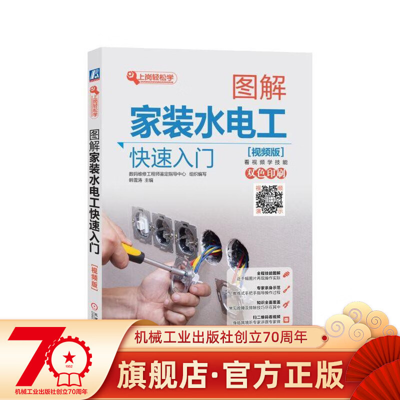 图解家装水电工快速入门 视频版 韩雪涛 家庭装修技术指南 学习资料机械工业出版社