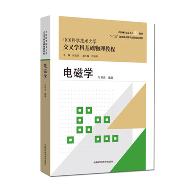 电磁学 中国科学技术大学交叉学科基础物理教程(第2版)/中国科学技术大学精品教材