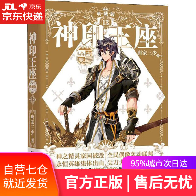 神印王座 13 典藏版 唐家三少 湖南少年儿童出版社