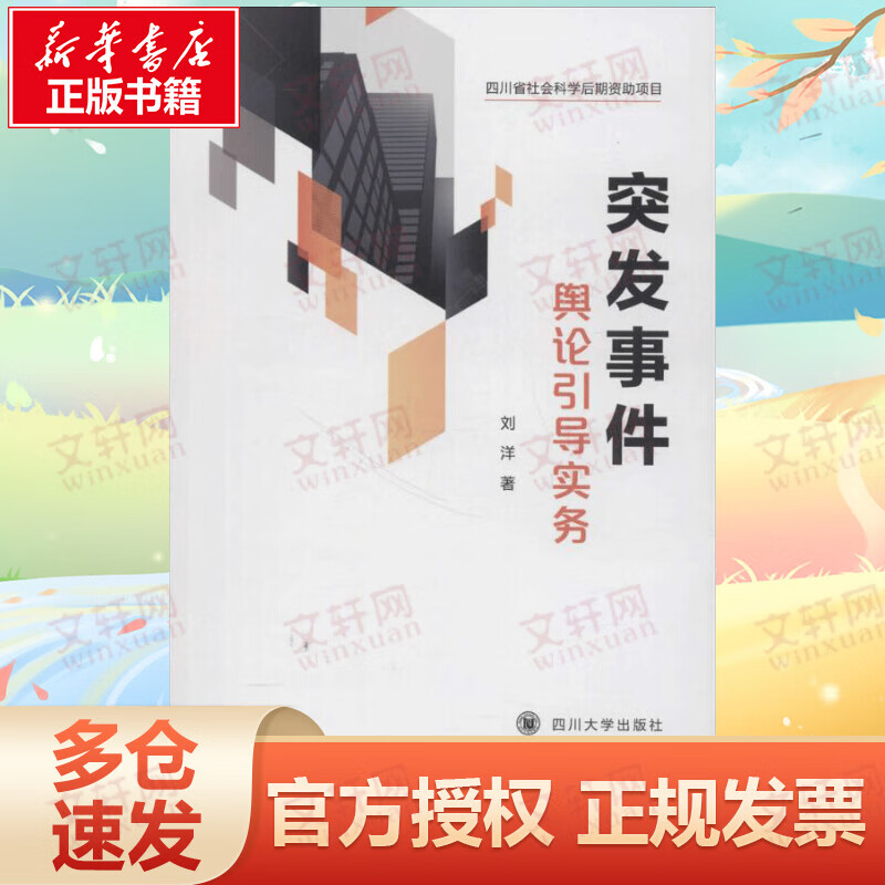 突发事件舆论引导实务